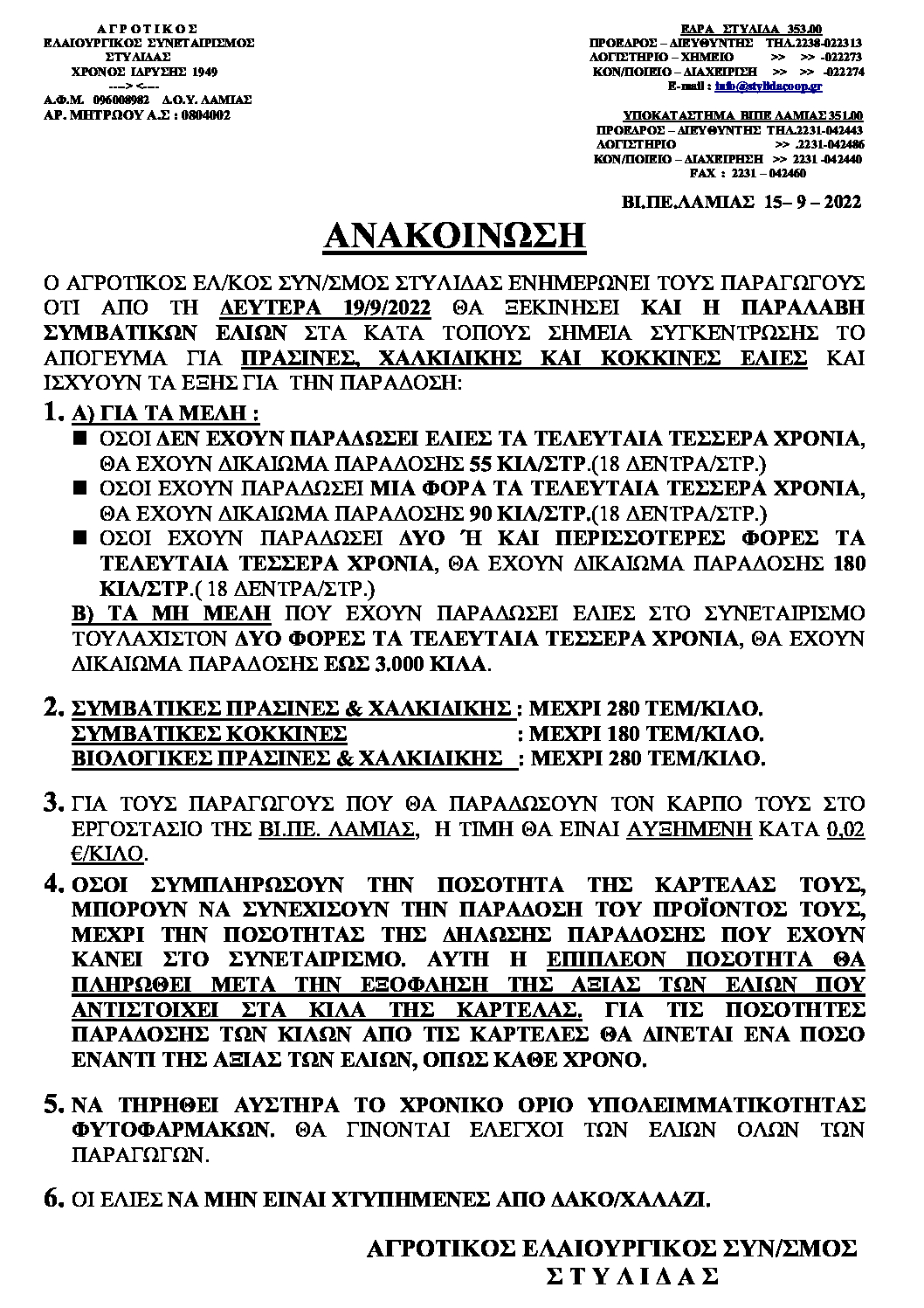 ΕΝΑΡΞΗ ΣΥΓΚΕΝΤΡΩΣΗΣ ΠΡΑΣΙΝΩΝ ΕΛΙΩΝ 2022-2023 – Αγροτικός Ελαιουργικός ...